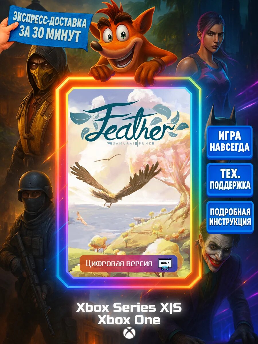 Feather Series X|S, One Цифровая версия игры | Доставка на почту