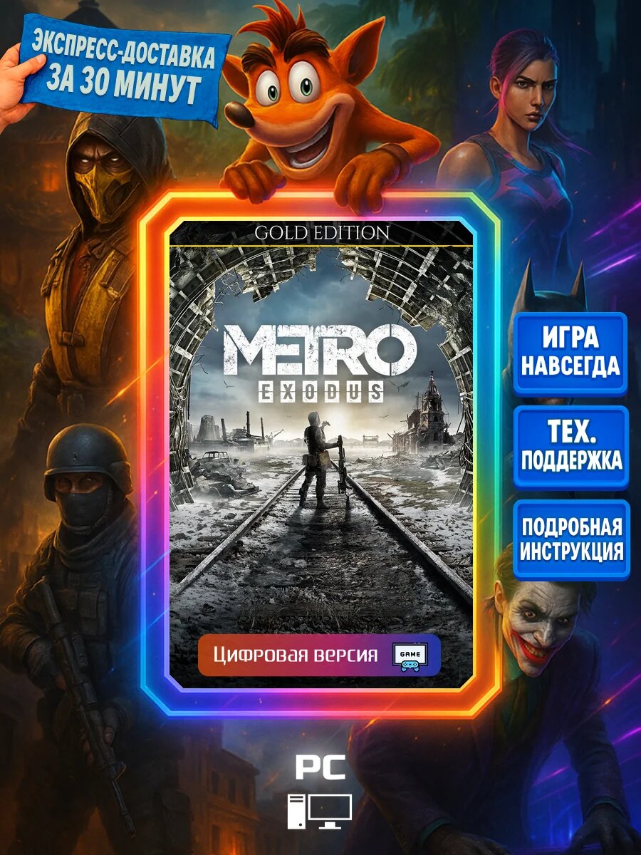 Metro Exodus Gold Edition PC Цифровая версия игры | Доставка на почту