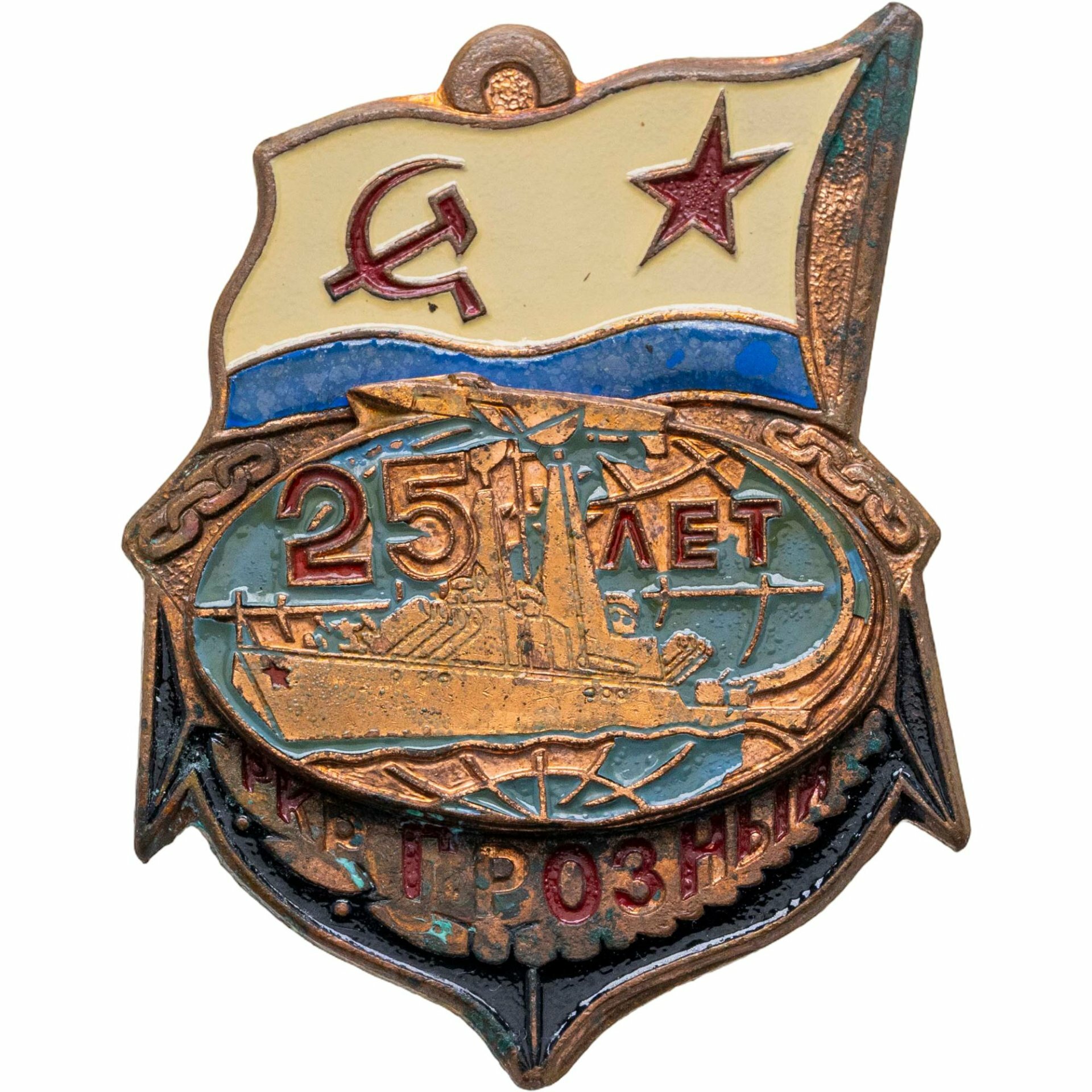 Знак ВМФ "Грозный 25 лет"
