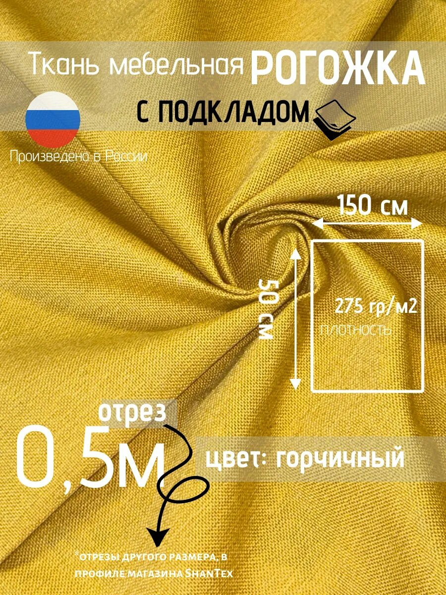 Ткань мебельная рогожка, 150х50 см