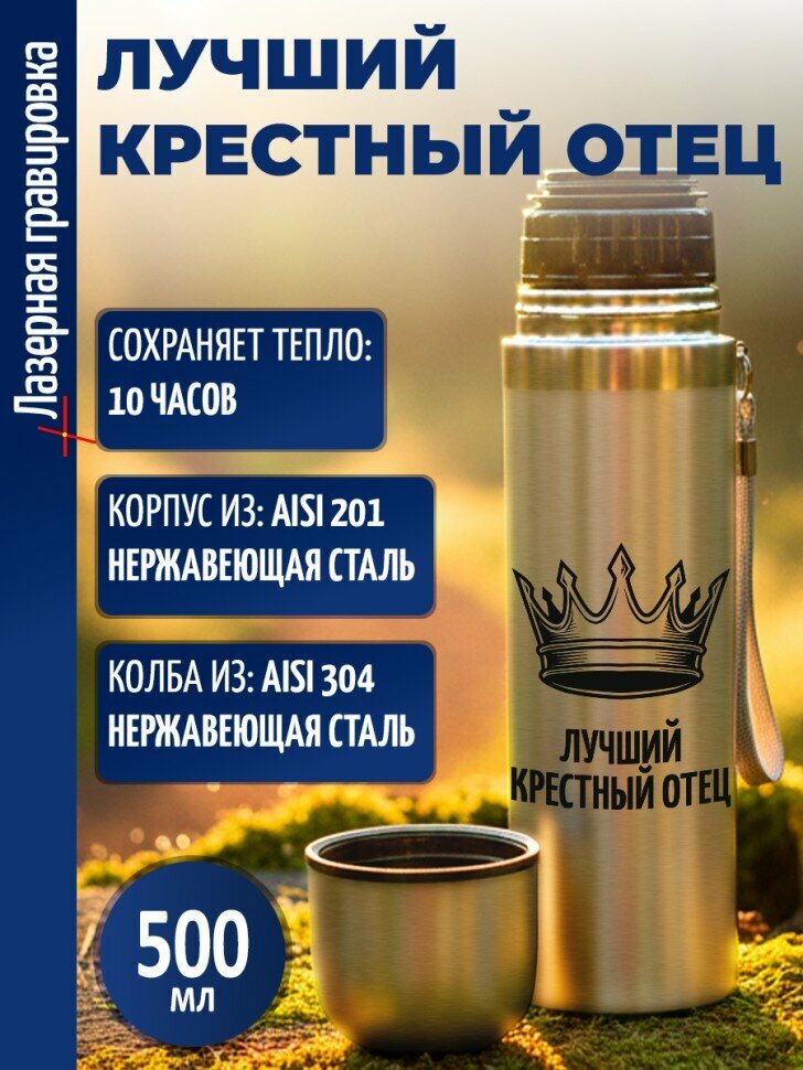 Термос "Лучший крестный отец"