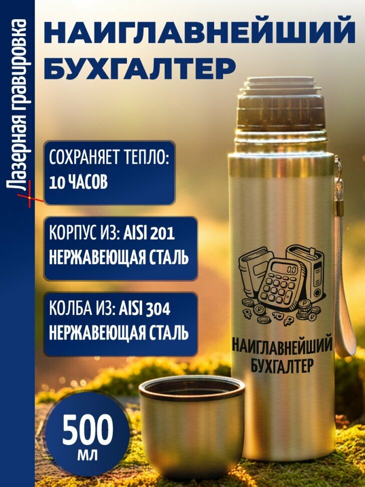 Термос "Наиглавнейший бухгалтер"