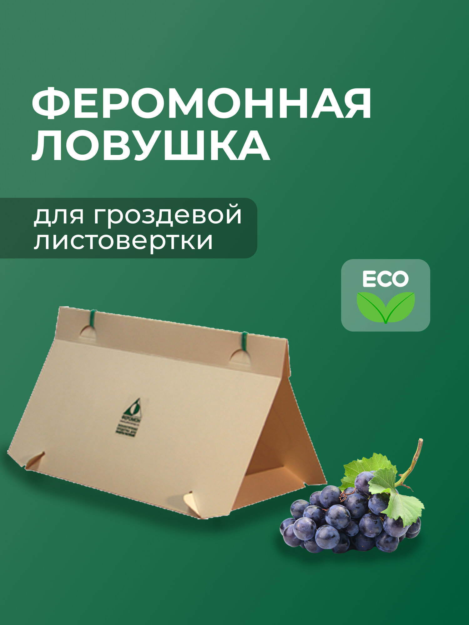 Средство от гроздевой листовертки, феромонная ловушка - 1 комплект