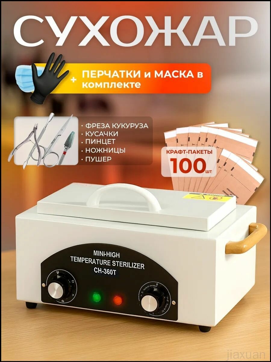 Сухожарный шкаф для качественной стерилизации маникюрных и косметических инструментов дома или