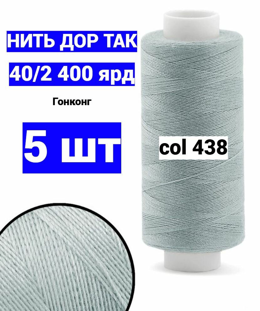 Нитки для шитья Dor Tak 40/2 голубые №438 (набор 5 шт) 400 ярд полиэстер