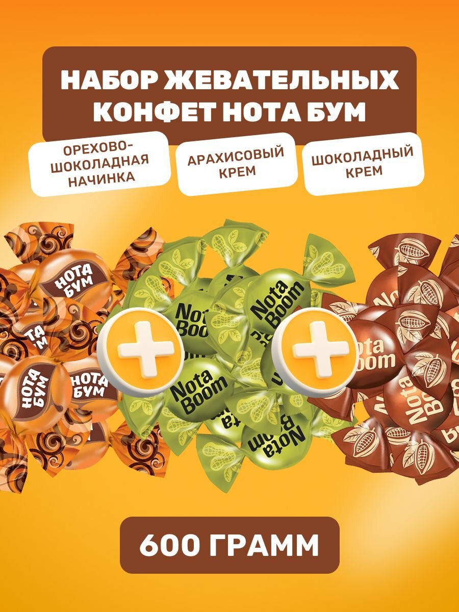 Ассорти жевательных конфет Нота Бум, 3 вида, 600 грамм