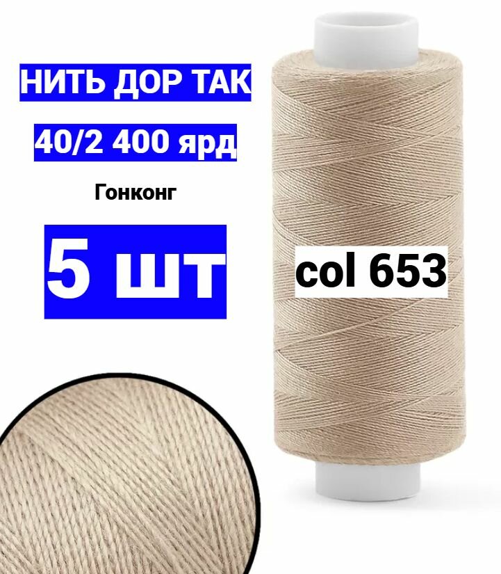 Нитки для шитья Dor Tak 40/2 бежевые №653 (набор 5 шт) 400 ярд полиэстер