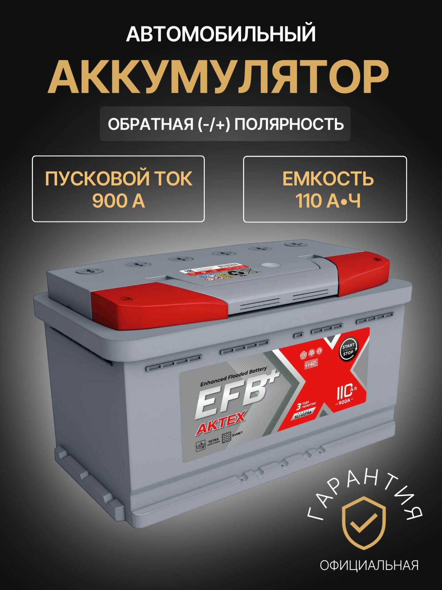 Аккумулятор автомобильный актех EFB 110 Аh 900 А Обратная полярность