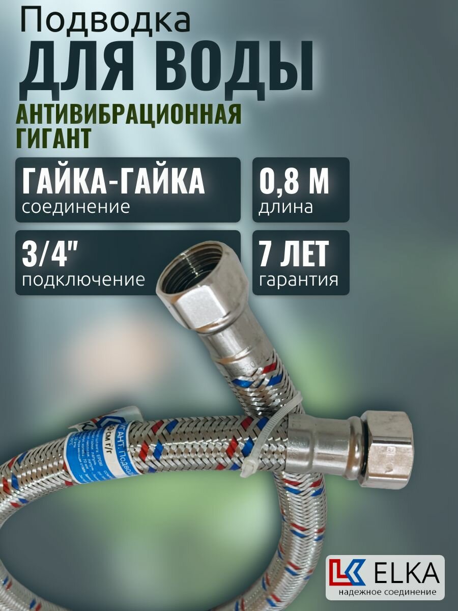 Подводка для воды антивибрационная гигант 3/4" г-г 0,8 м