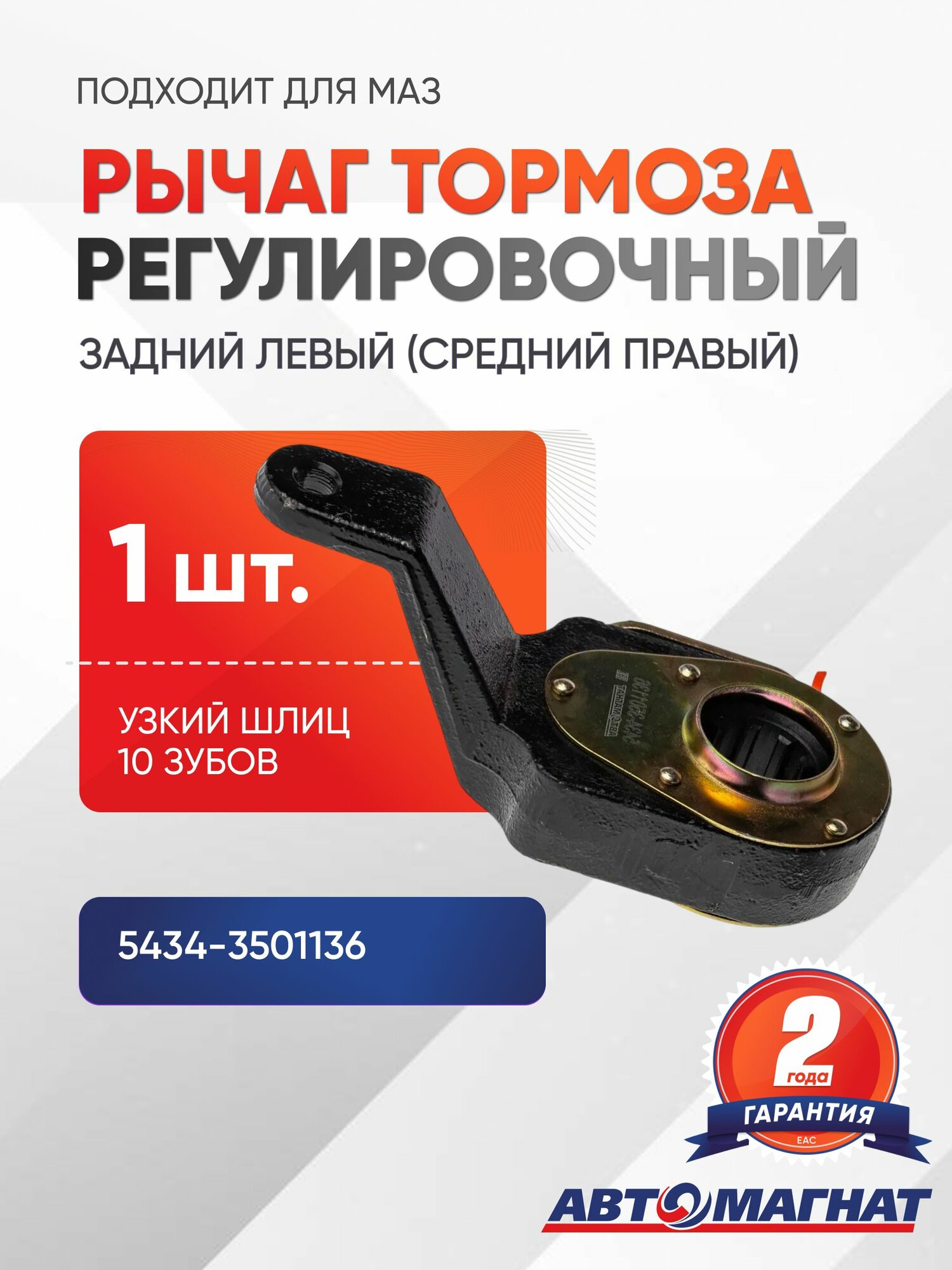 Рычаг тормоза регулировочный для а/м МАЗ задний левый (средний правый) узкий шлиц 10 зубов