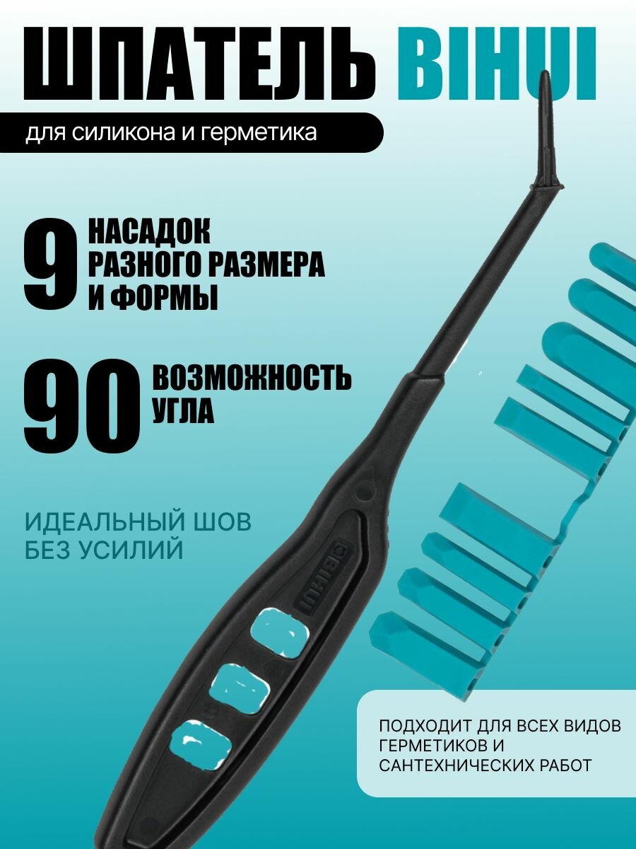 Шпатель для силиконовых герметиков BIHUI