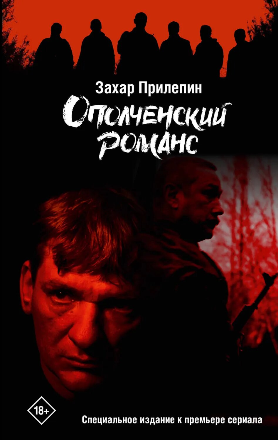 Ополченский романс [Цифровая книга]