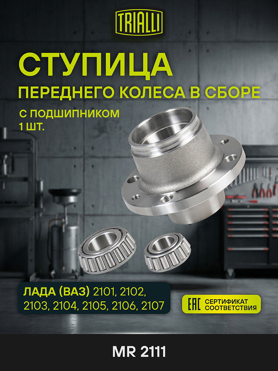 Ступица передняя в сборе с подшипником для автомобиля Лада 2101 MR 2111 TRIALLI