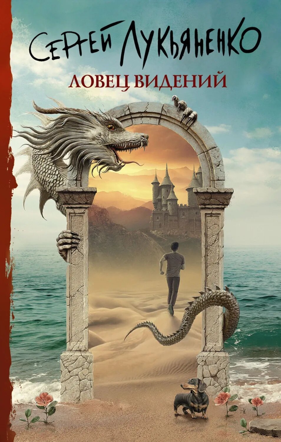 Ловец видений [Цифровая книга]