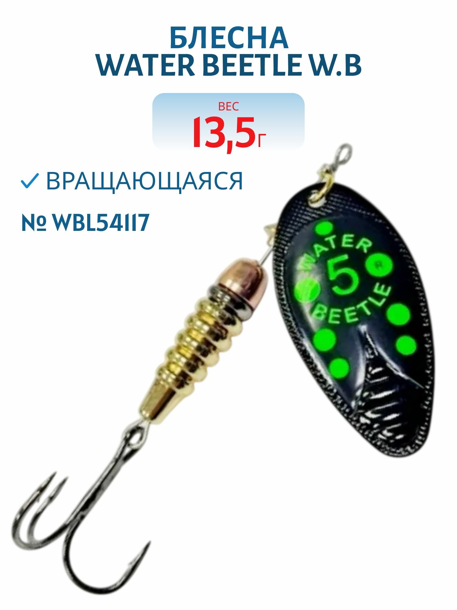 Блесна вращающаяся Water Beetle W. В, 13,5 гр, цвет WBL54117