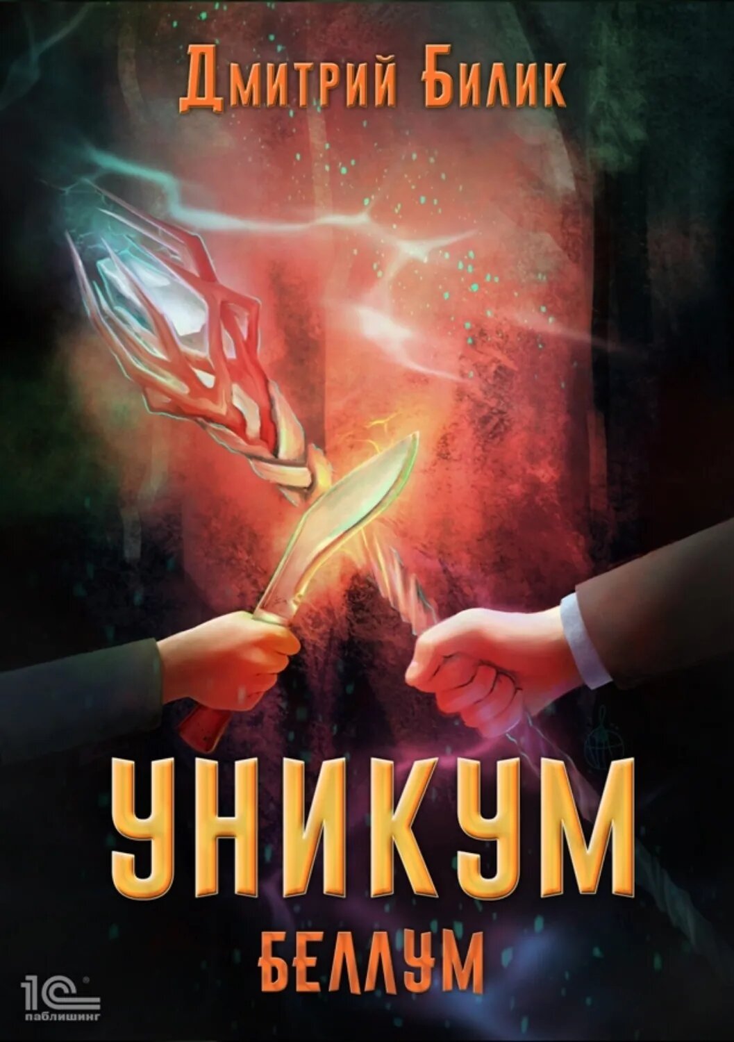 Уникум. Беллум [Цифровая книга]