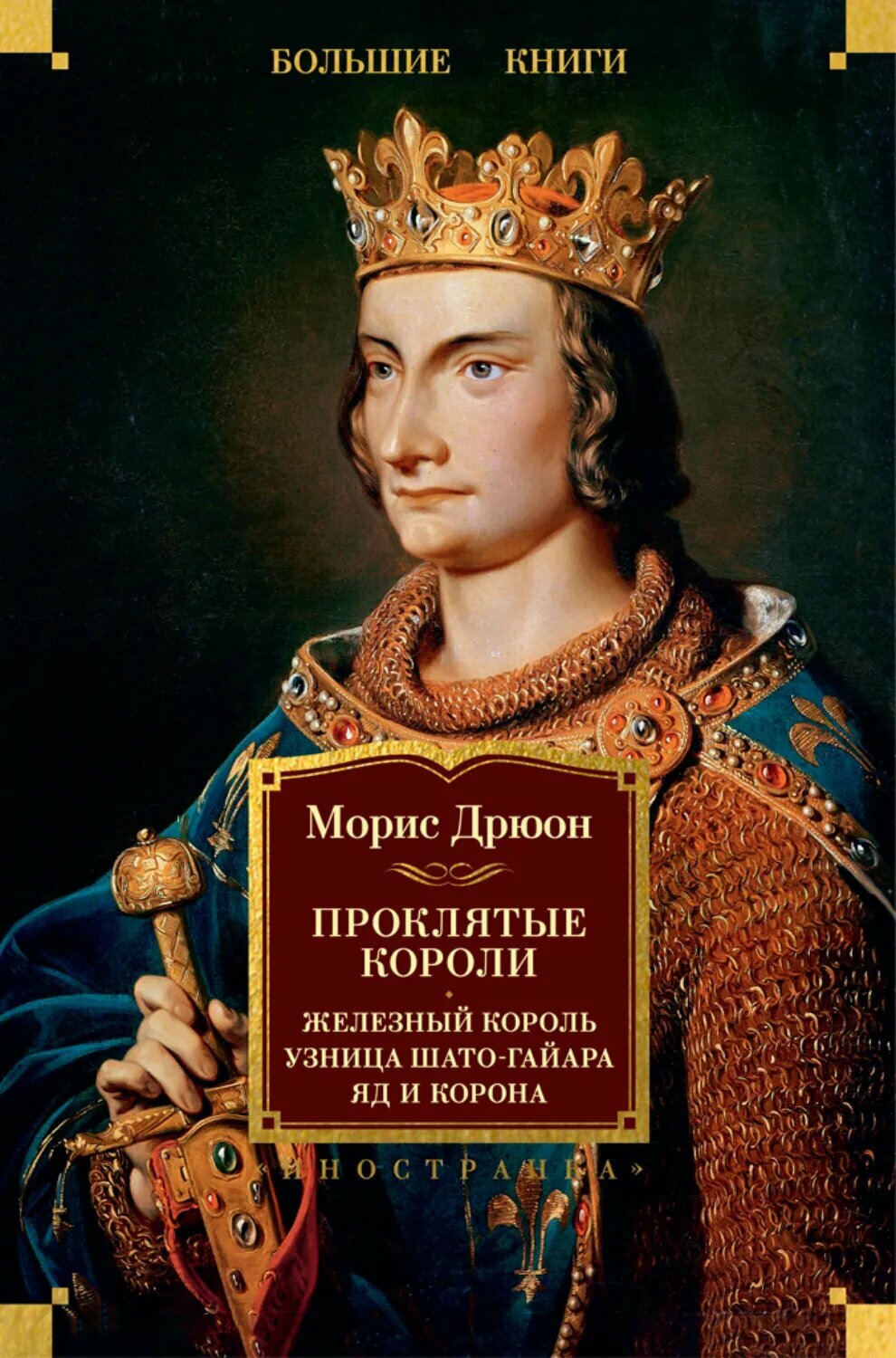 Проклятые короли: Железный король. Узница Шато-Гайара. Яд и корона [Цифровая книга]