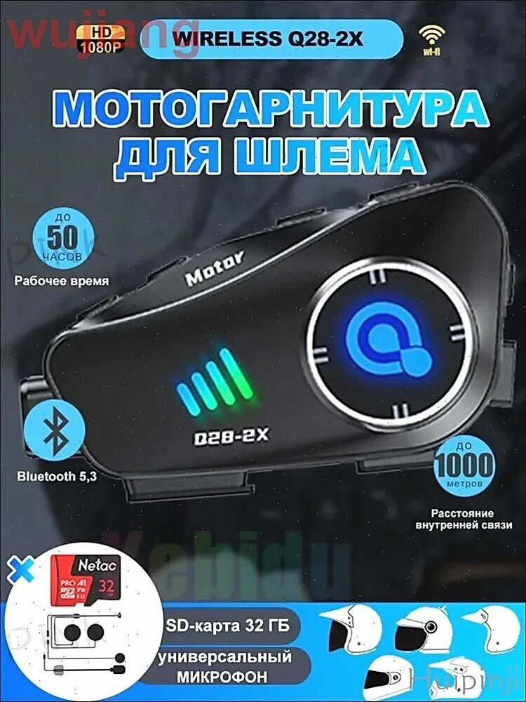 Мотогарнитура для шлема Беспроводная Q28-2X с камерой и интеркомом