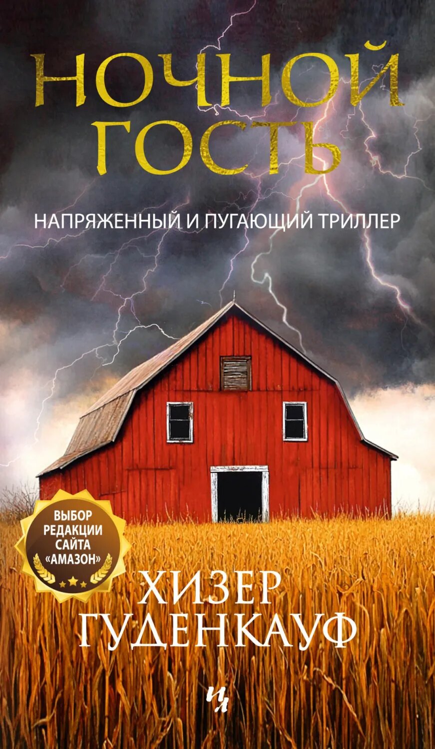 Ночной гость [Цифровая книга]