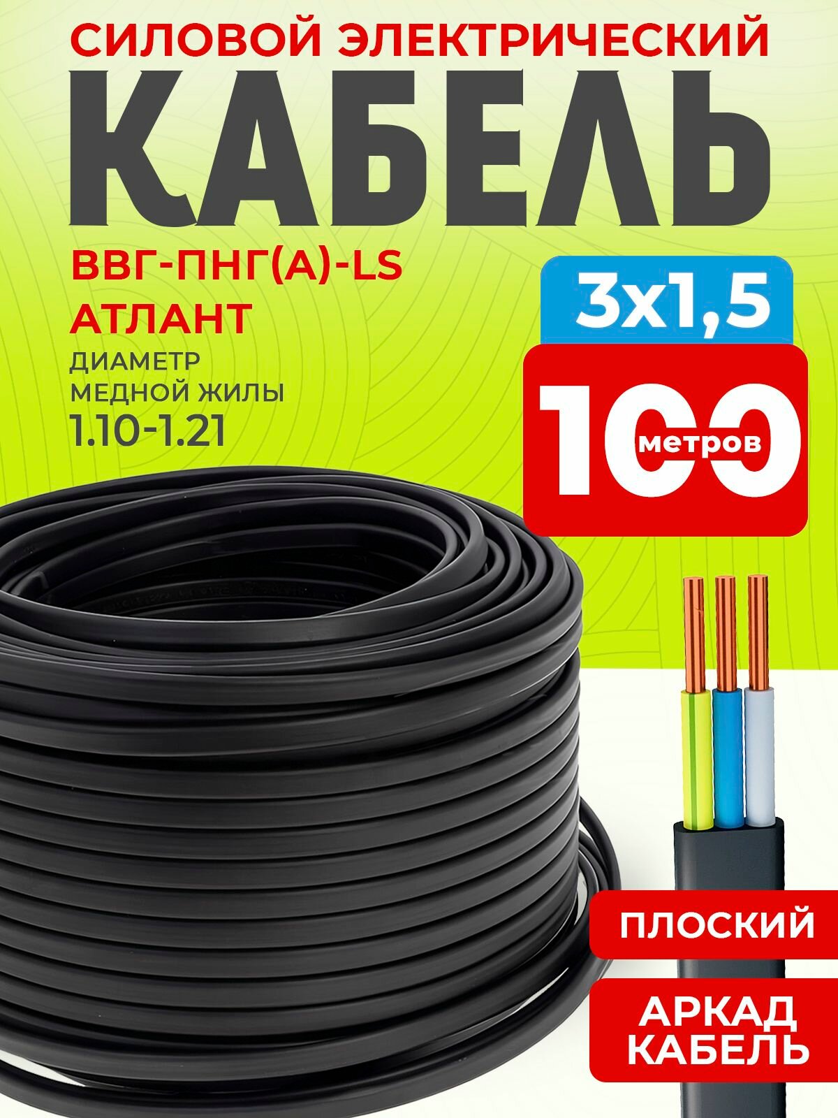 Кабель силовой ВВГ-Пнг(А)-LS 3х1,5 мм медный бухта 100 метров