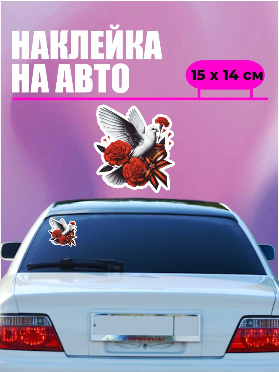 Наклейки на авто День победы 9 Мая