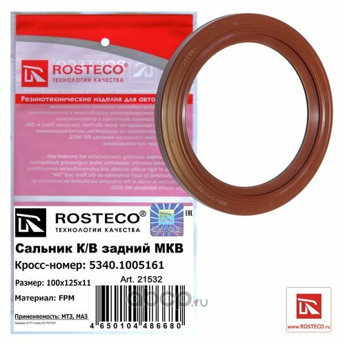 Сальник к/в задний FPM МКВ 100x125x11 5340.1005161 Rosteco 21532