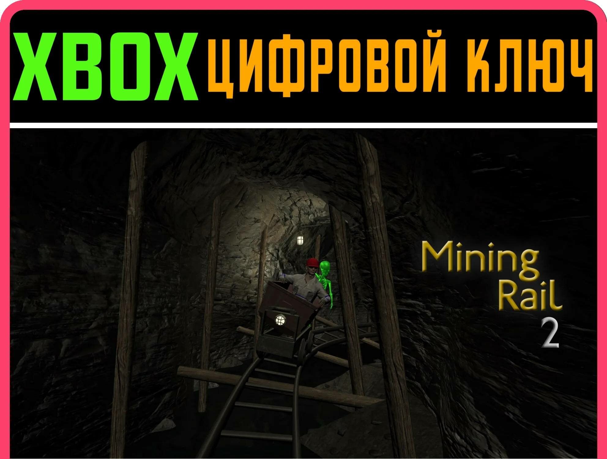 MINING RAIL 2 XBOX ключ/КОД | Работает на ваш акк | Игра навсегда | Быстрая доставка