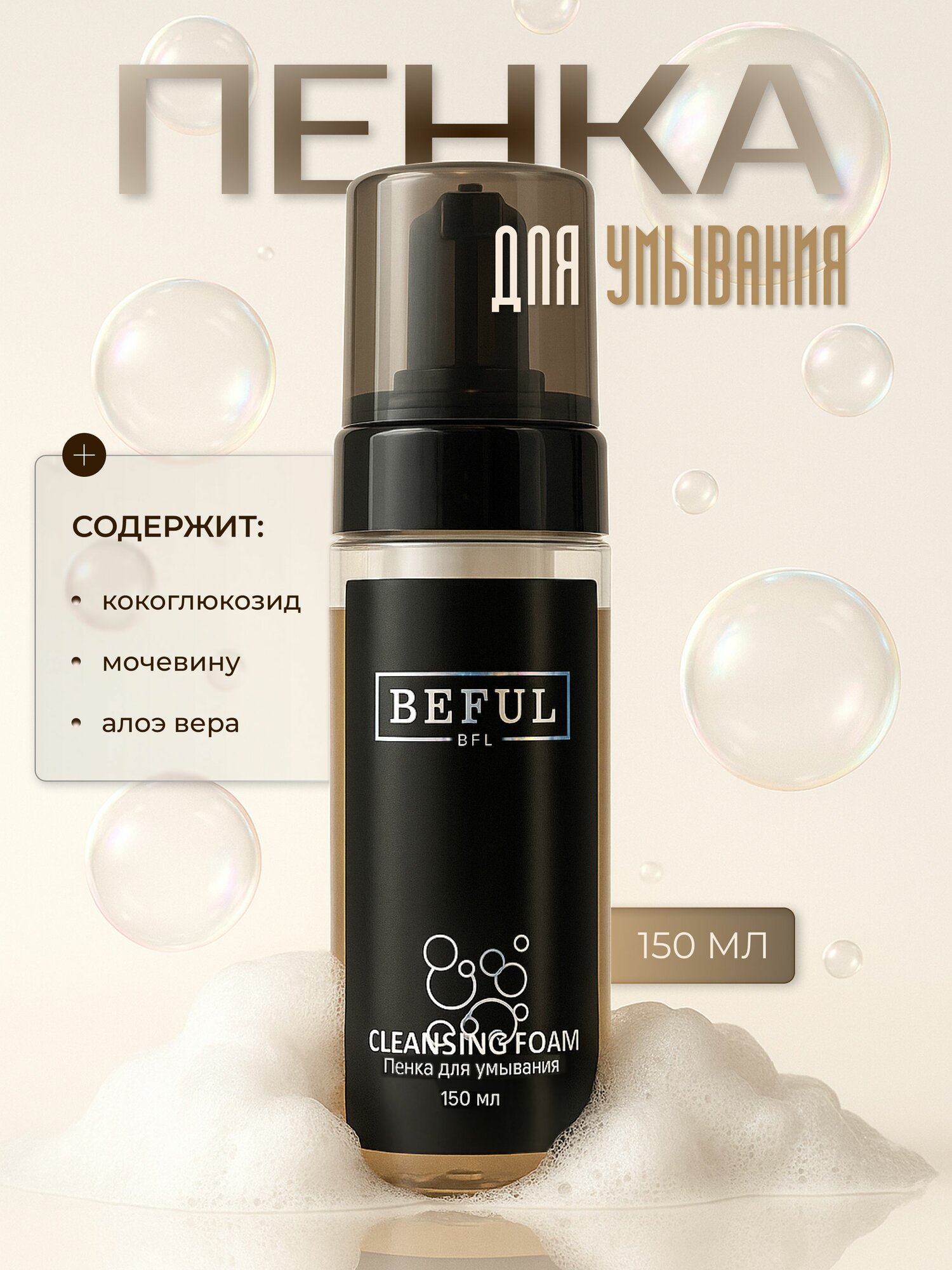 BEFUL Увлажняющая пенка для умывания CLEANSING FOAM для идеального очищения, увлажнения, против акне (угревая сыпь), розацеа (покраснения) и черных точек.