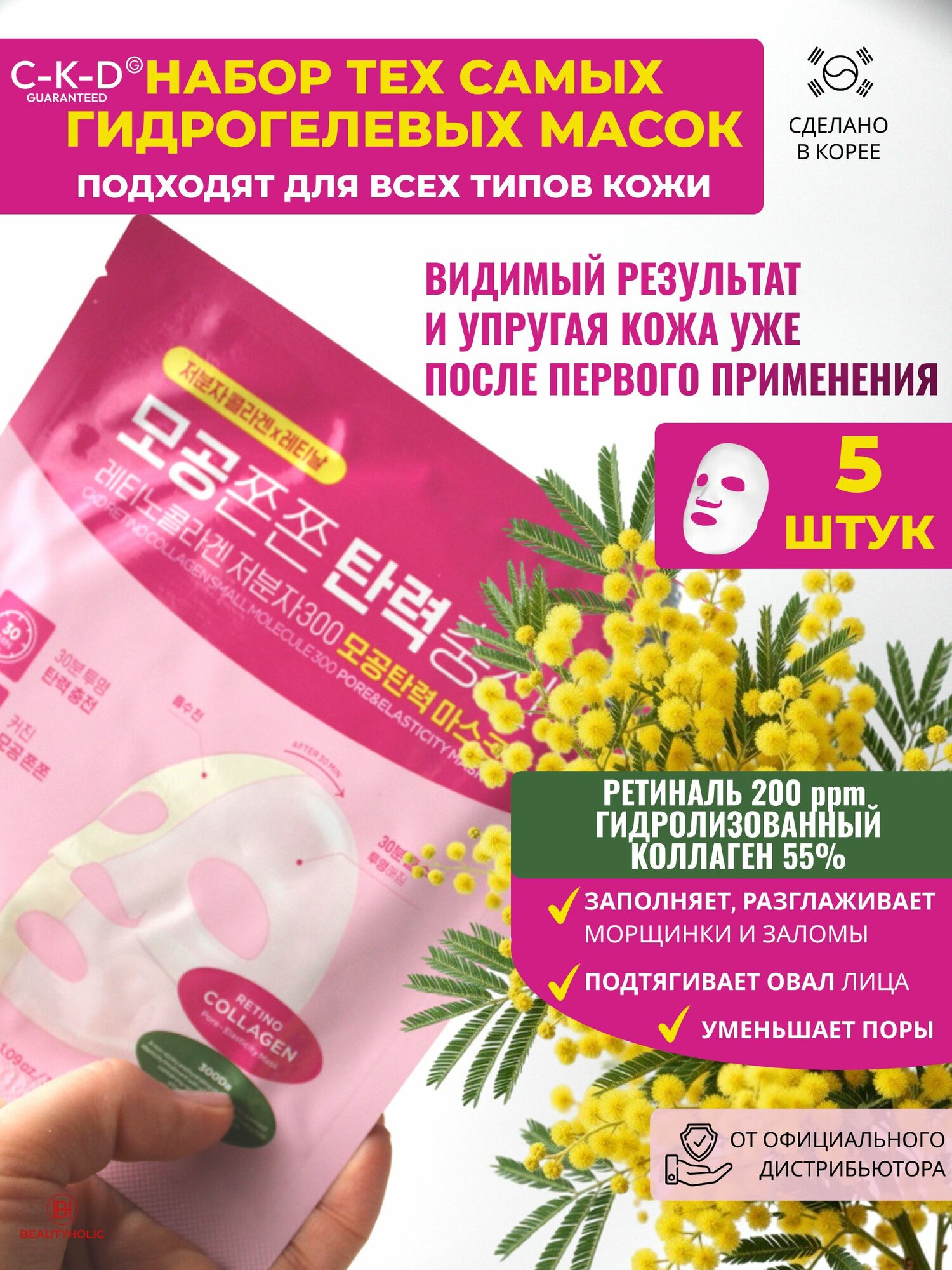 CKD Гидрогелевая маска коллагеновая с ретиналем для лица Retino Collagen Small Molecule 300 Pore & Elasticity Mask, подтягивающая, против сухости, антивозрастная, 31 гр. х 5 шт, Корея