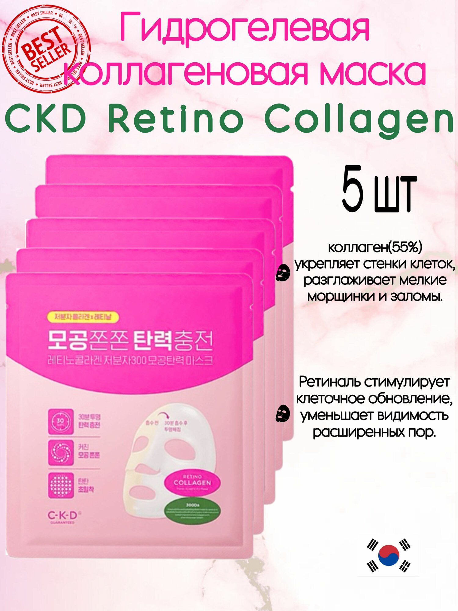 CKD, Подтягивающая гидрогелевая коллагеновая маска CKD Retino Collagen Small Molecule 300 Pore & Elasticity Mask, 5шт