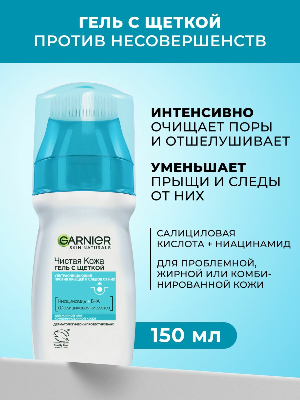 Garnier Чистая Кожа Актив Очищающий гель для лица с щеткой, матирующее средство для умывания с салициловой кислотой против прыщей, черных точек, угрей, акне и жирного блеска, 150 мл