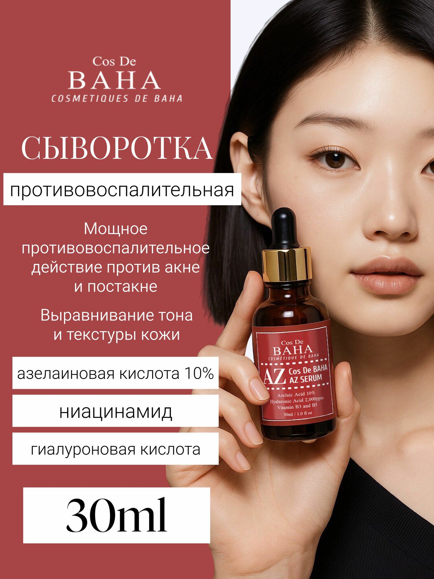 Cos De BAHA Сыворотка для лица корея против акне с азелаиновой кислотой Azelaic Acid 10% Serum / Корейская косметика для лица, 30 мл