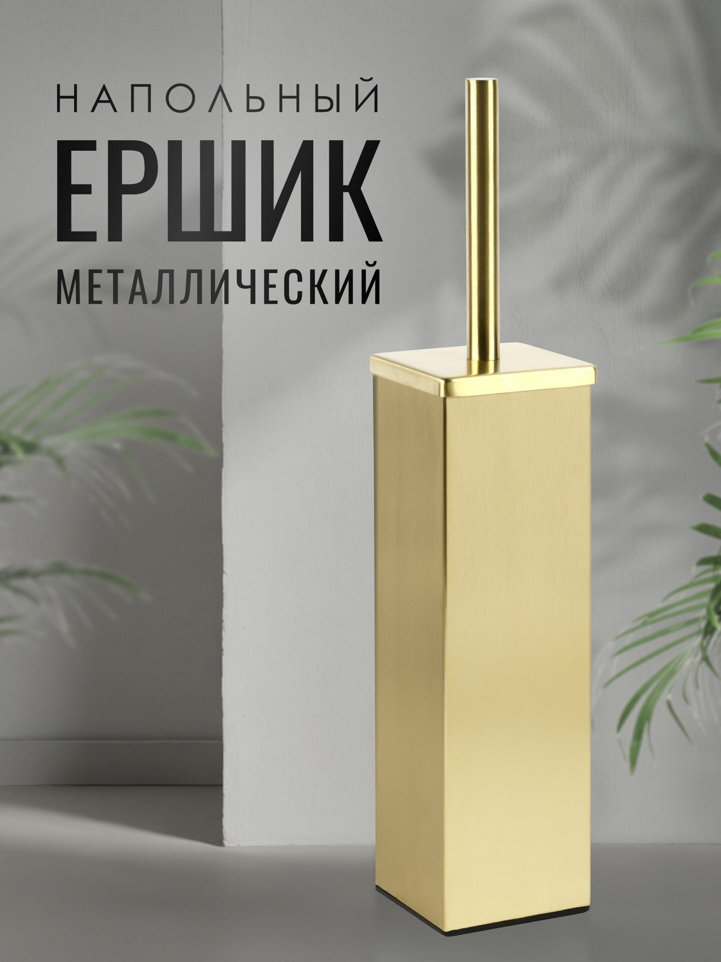Ершик для унитаза с подставкой металлический квадратный золотого цвета