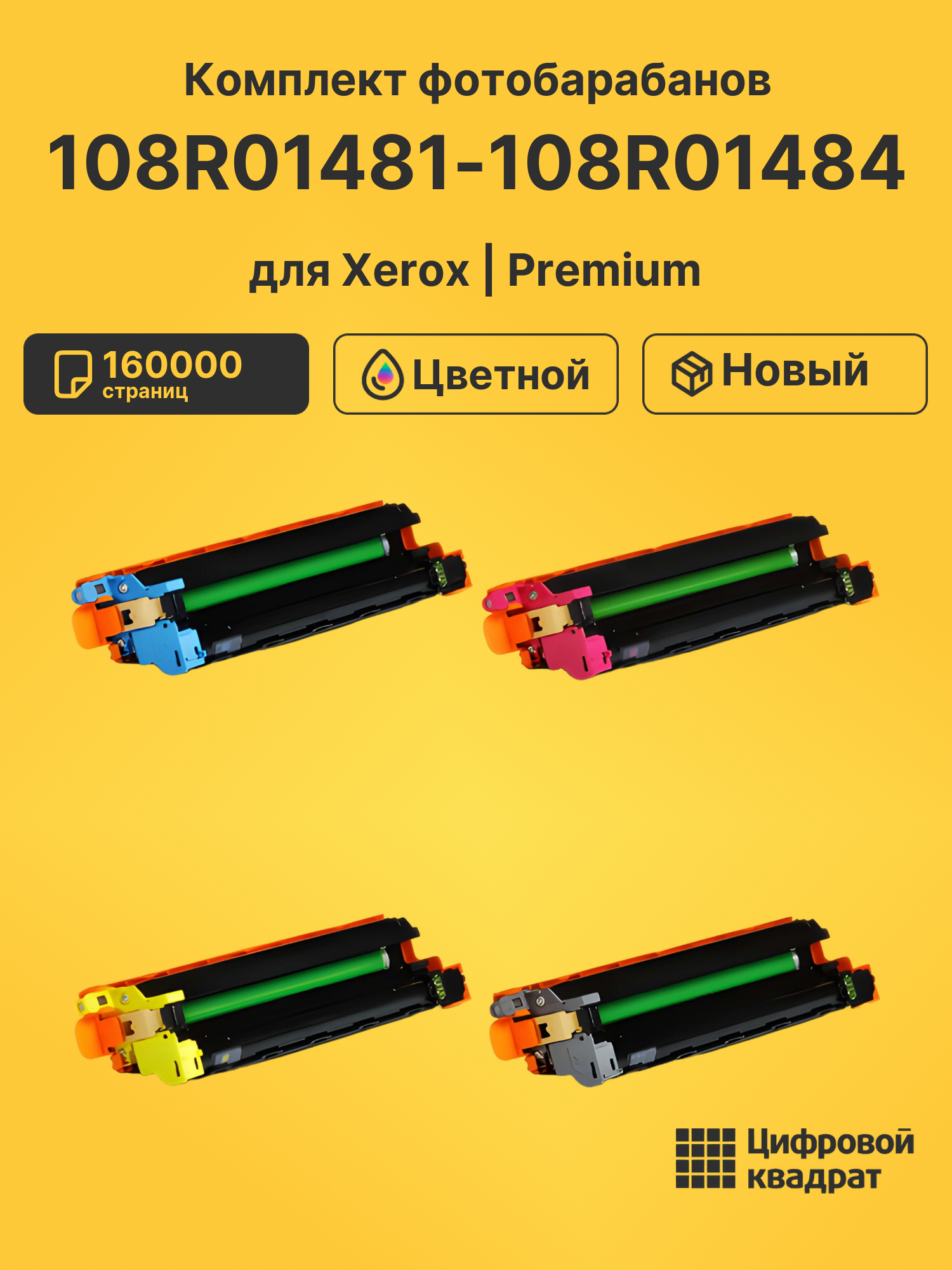 Фотобарабаны 108R01481-108R01484 для принтеров Xerox VersaLink C500, C505