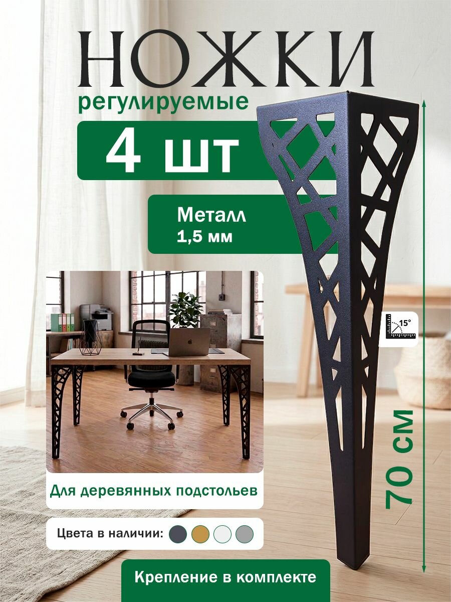 Ножки для мебели, регулируемые, черные матовые, в стиле лофт