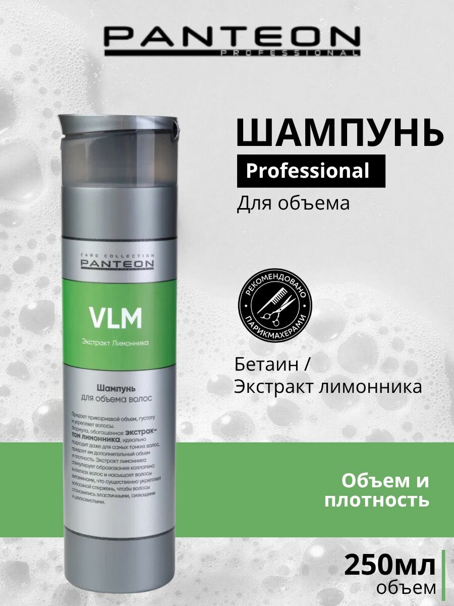 PANTEON VLM Шампунь для объема волос 250мл.