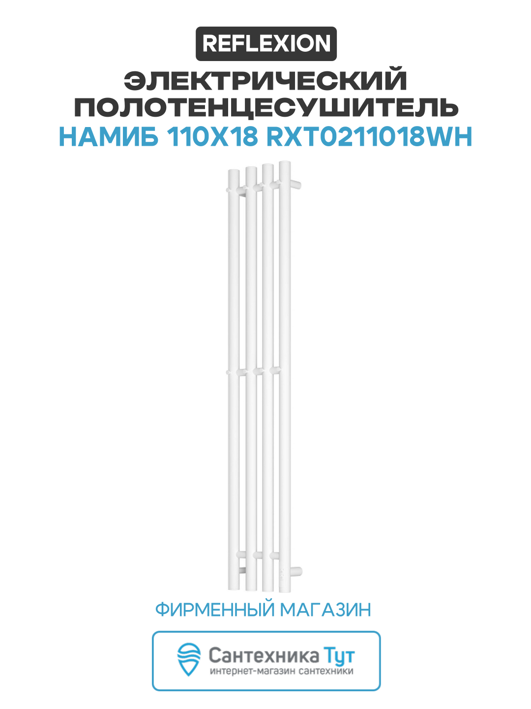 Электрический полотенцесушитель Reflexion Намиб 110х18 RXT0211018WH цвет Белый матовый