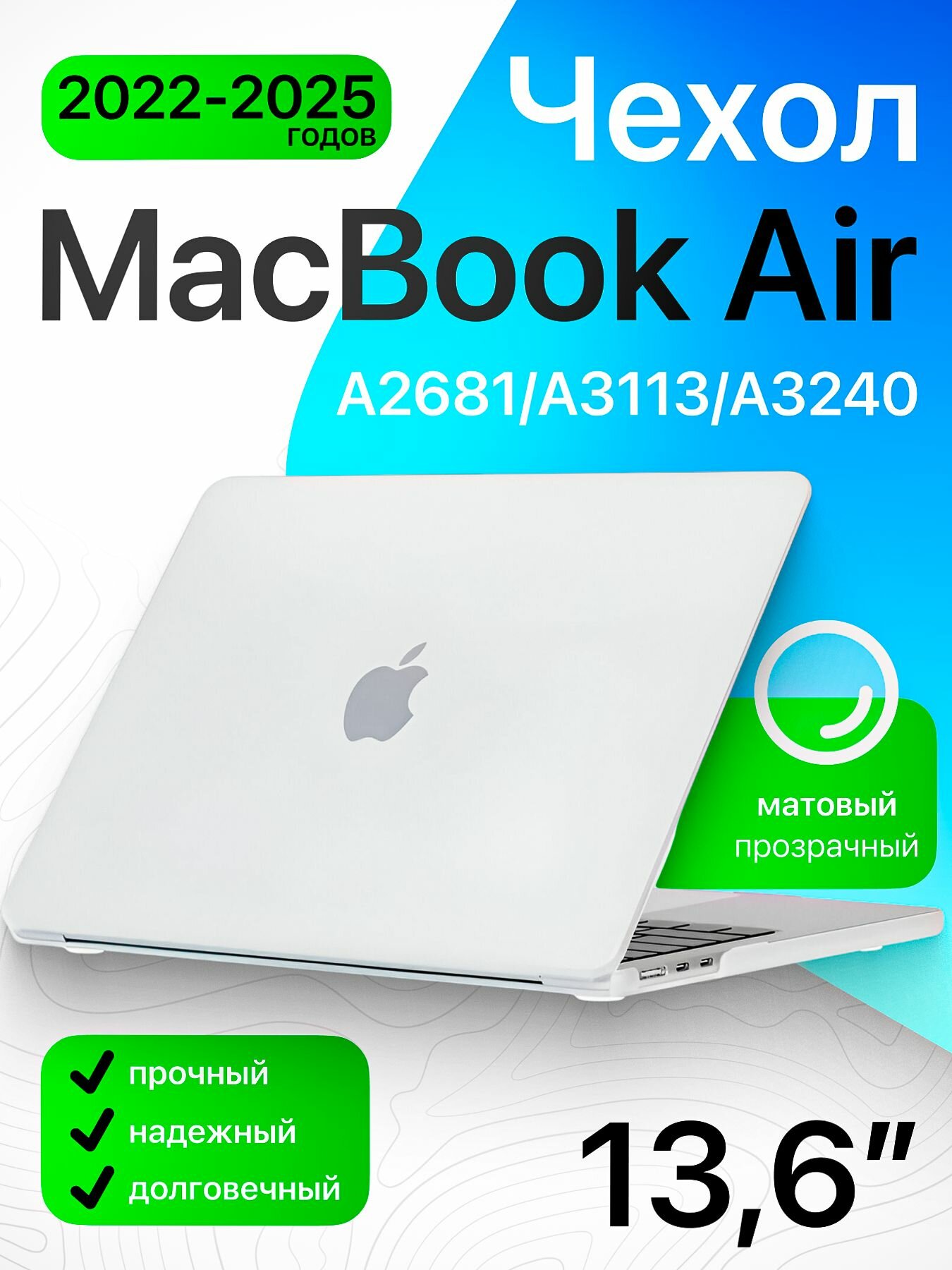 Чехол для макбука air 13 M2 M3 M4 M5 2023-2026 матовый прозрачный, чехол накладка на macbook air 13 A2681 A3113 A3240 A3449