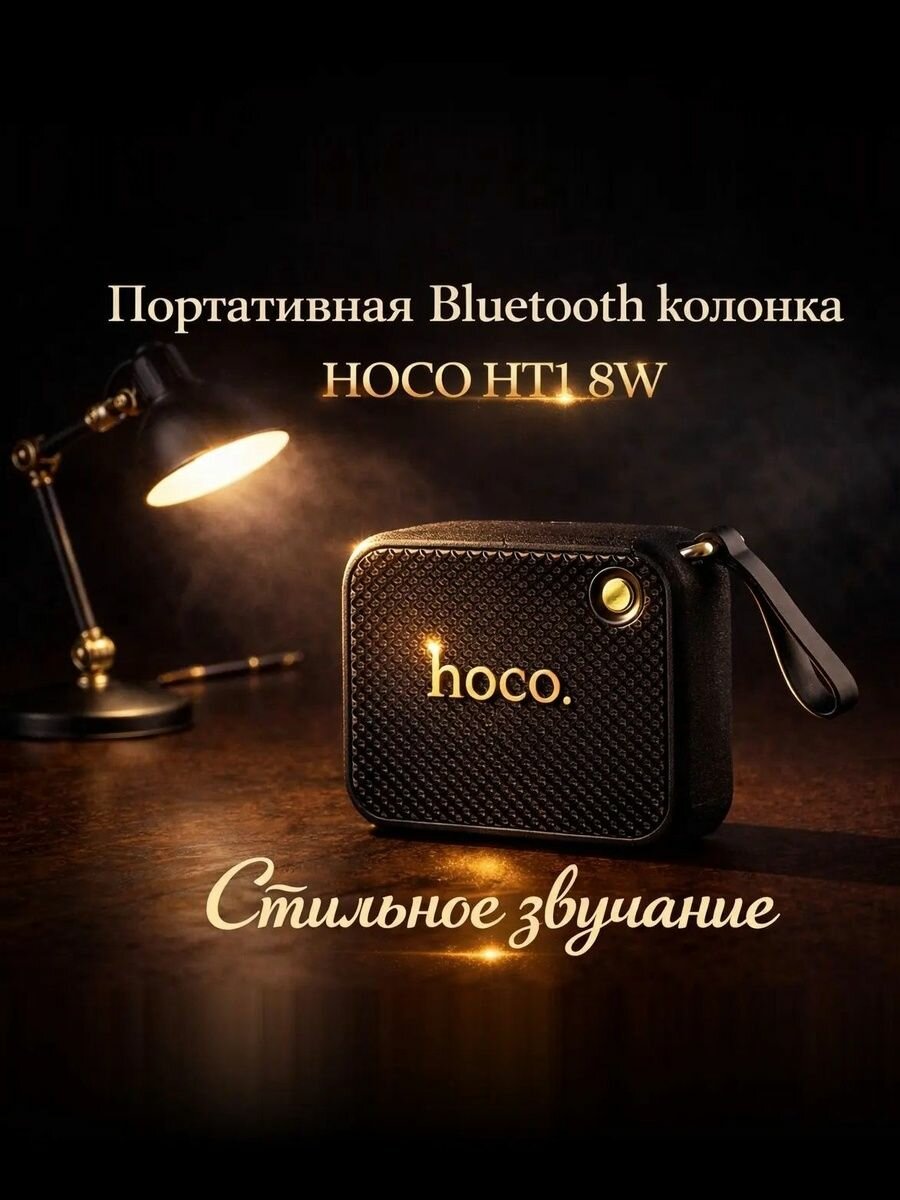 Портативная Bluetooth колонка HOCO HT1, беспроводная акустика, Hi-Fi звук, FM-радио, USB/TF/AUX, TWS, компактная