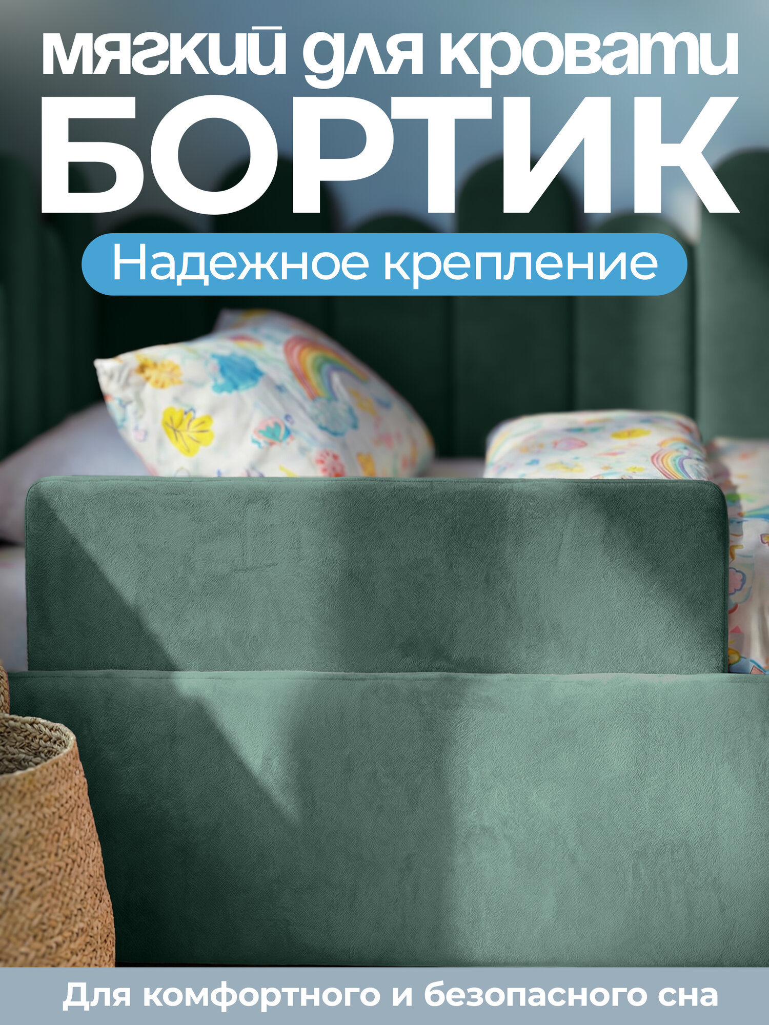 Бортик для кровати мягкий