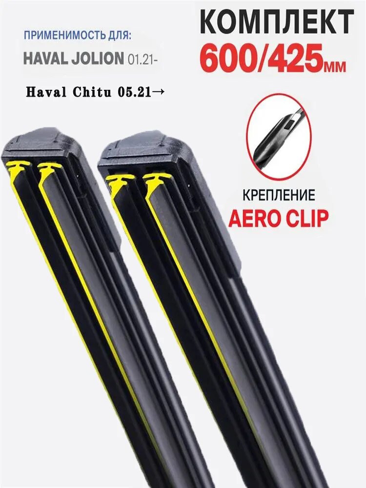 Щетка стеклоочистителя Бескаркасная, арт. 1XW5-DHX102-2JT1 600 425 мм. Крепление Aero Clip. Комплект бескаркасных щеток стеклоочистителя дворники Haval Jolion 01.21- Хавал Джолион 2021 2022 2023, 60 см + 42.5 см