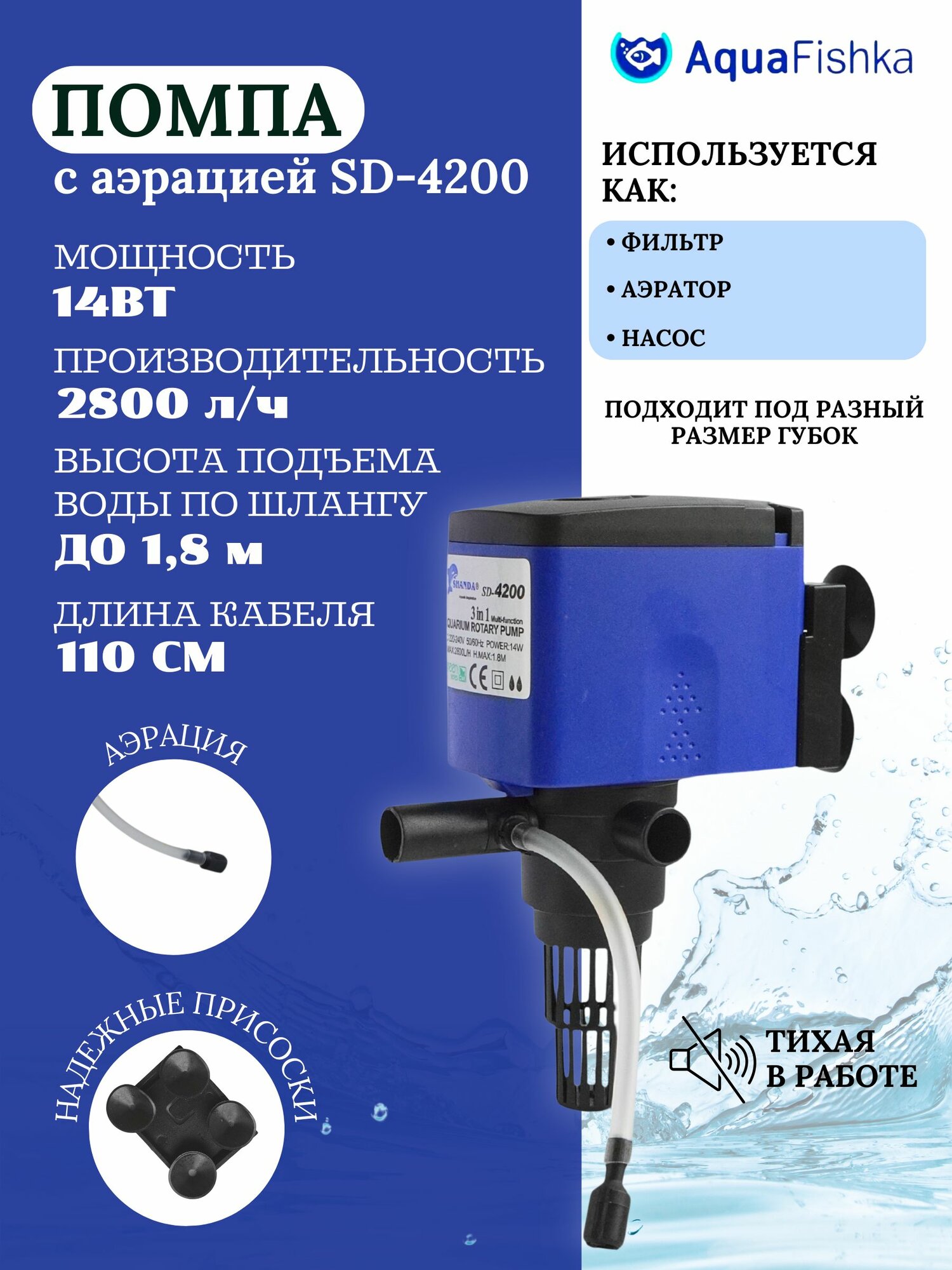 Водяная многофункциональная помпа с аэрацией SHANDA SD-4200 подходит для пресной и соленой воды