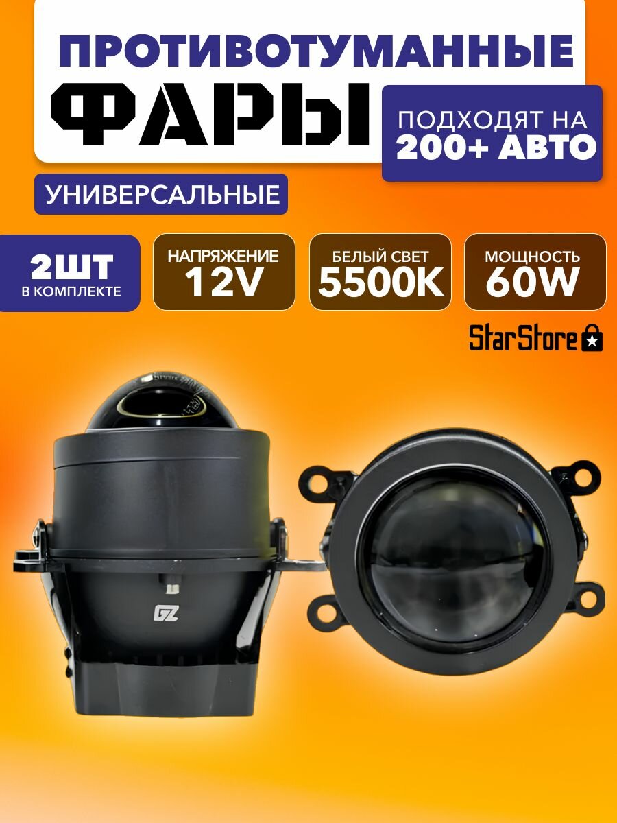 Противотуманные фары с линзой Веста, Форд, Рено, Нексия 150, Гранта ФЛ 60w , универсальные, 2 штуки, белый свет, GoodZoom