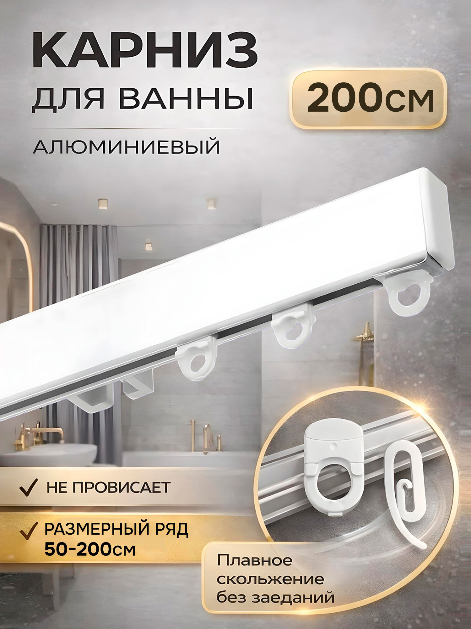 Карниз потолочный , для ванной, металлический, белый, длина 200 см