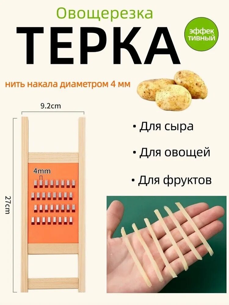 Деревянная овощерезка с нескользящей ручкой, оснащенная теркой для картофеля и моркови из нержавеющей стали, с нитями толщиной 4 мм