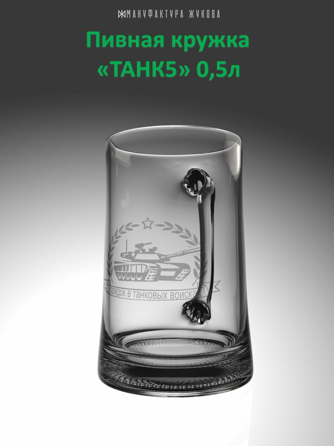 Кружка пивная "Танк5" 0,5л
