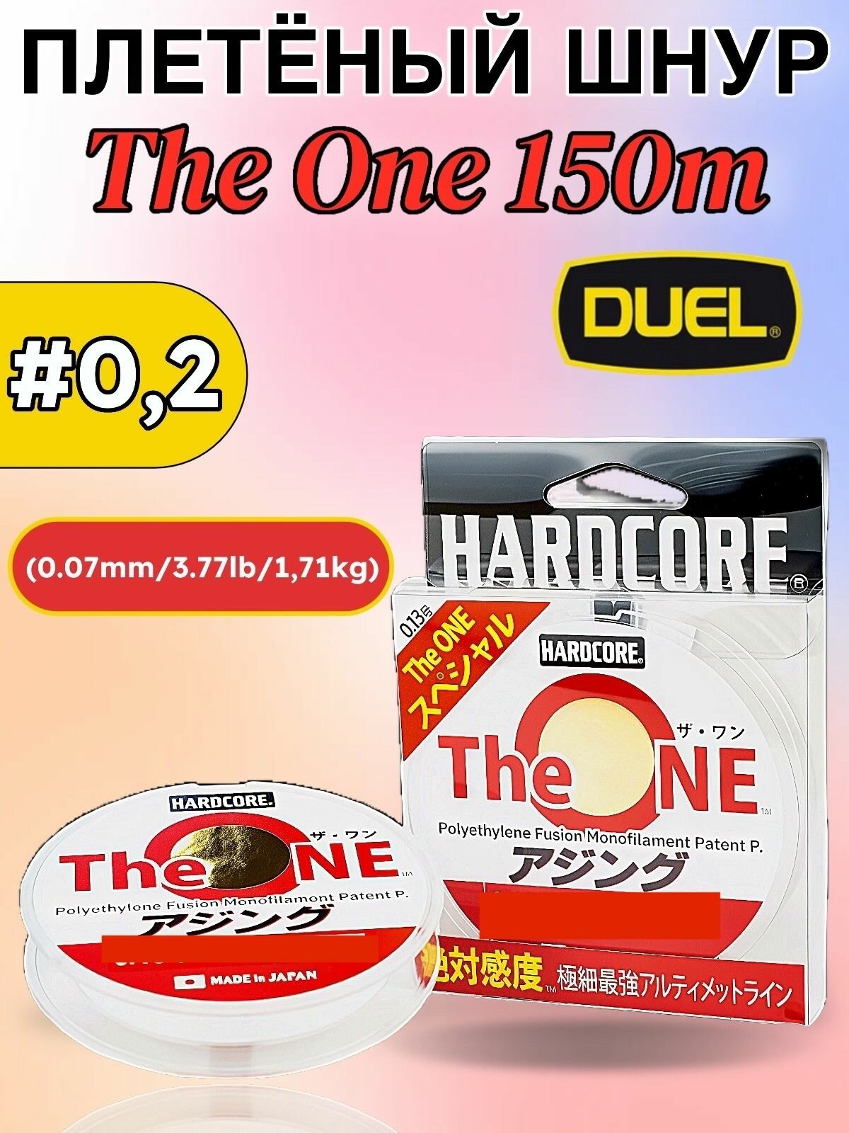 Плетеный шнур Duel The One 150m #0,2 (0.07mm/3.77lb/1,71kg)