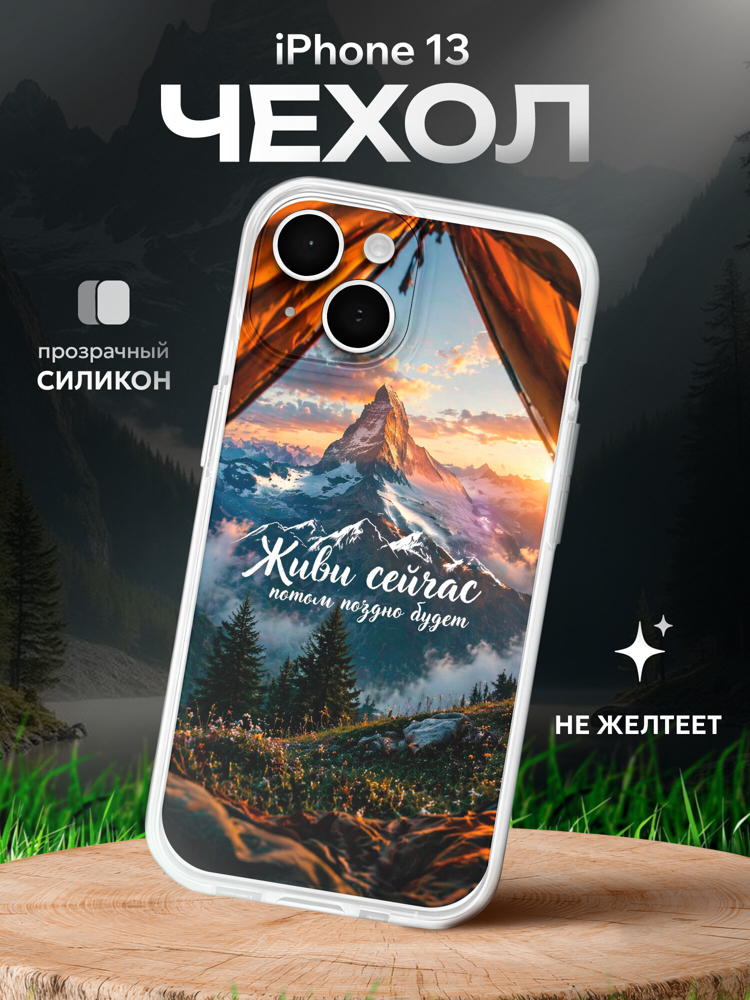 Чехол на Iphone 13 горы живи сейчас