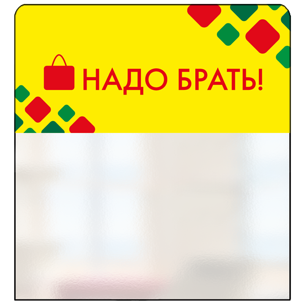 Шелфстоппер (шелфтокер) STPOS ромб из ПЭТ 0,3мм, 70х75 мм "Надо брать", желтый тон