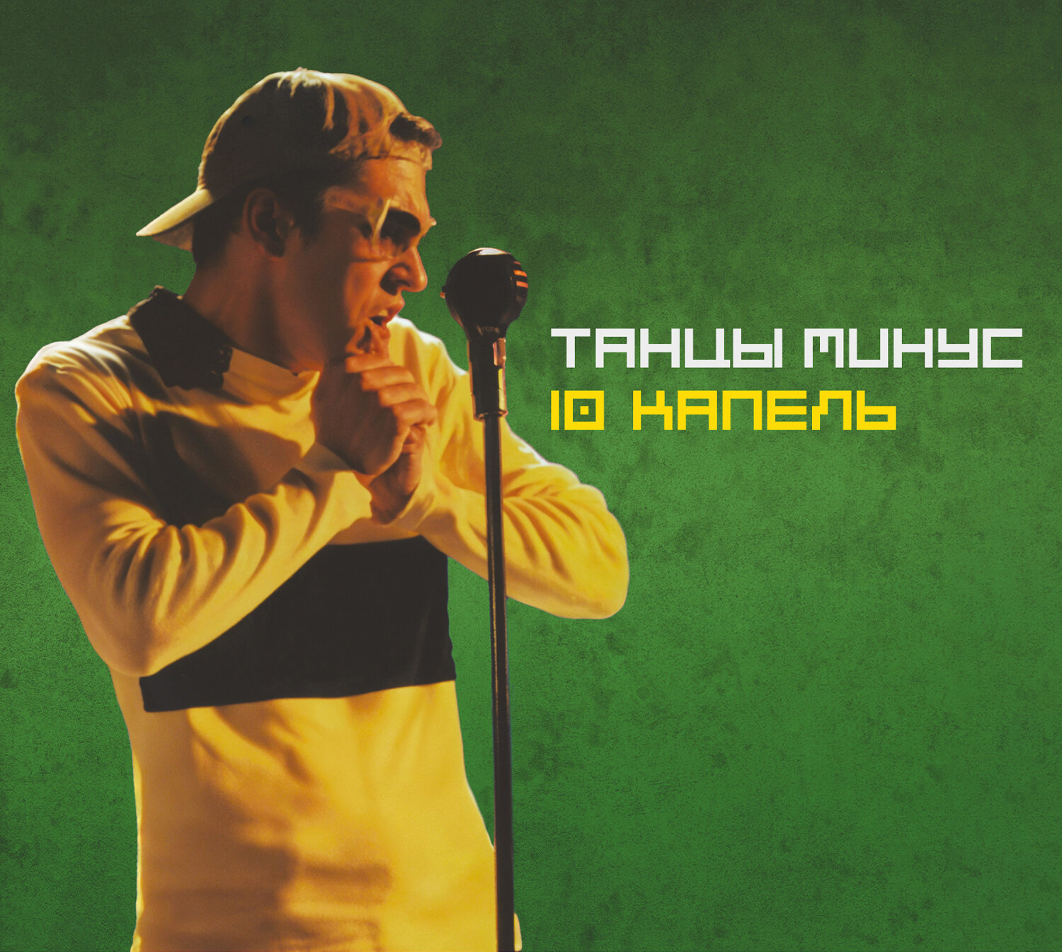 Компакт-диск: Танцы Минус — «10 капель» (1997/2026) [Limited Edition]